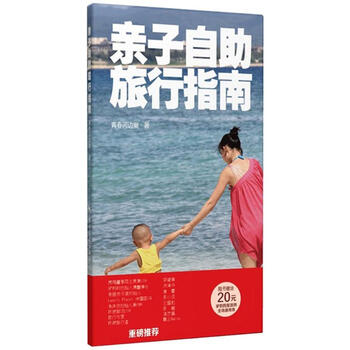 亲子自助旅行指南 青春河边巢   书籍