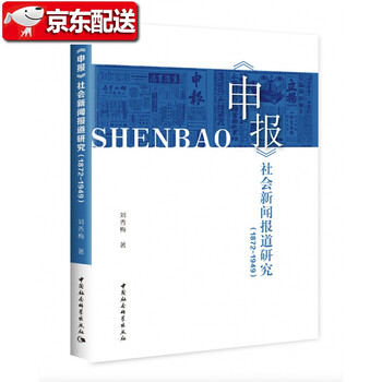 《申报》社会新闻报道研究（1872-1949） 刘秀梅 中国社会科学出版社