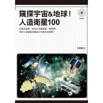 现货正版 窥探宇宙&地球！人造卫星100 12 中西贵之 瑞升 进口原版