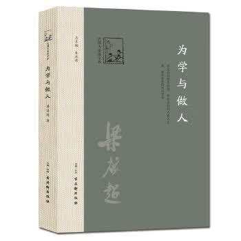为学与做人【正版图书，放心选购】