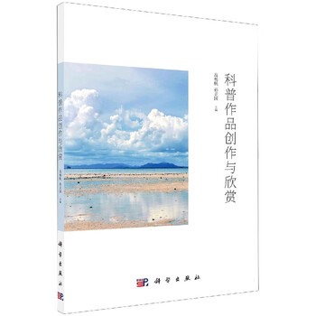 科普作品创作与欣赏