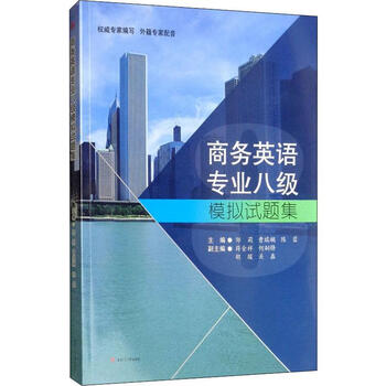 商务英语专业八级模拟试题集 邹莉,曹瑞斓,陈蓉 编 书籍