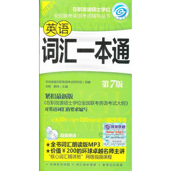 英语词汇一本通第七版【正版图书】