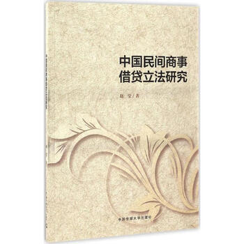 中国民间商事借贷立法研究