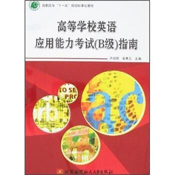 高等学校英语应用能力考试(B级)指南(1光盘)卢炳群北京航空航天大学出版社9787811240443