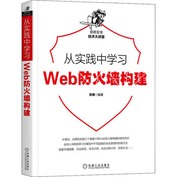 从实践中学习Web防火墙构建 张博 编 书籍