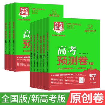 【高考快递】高考信息卷预测卷押题卷高考语文数学英语高考必刷题必刷卷新高考老高考版本科目自选 预测卷 新高考 数学