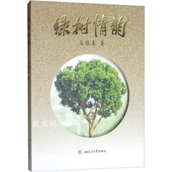 绿树情韵 高维真著 西南交通大学出版社