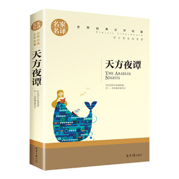 天方夜谭 中小学生课外阅读书籍世界经典文学名著青少年儿童读物故事书名家名译原汁原味读原著