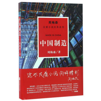中国制造/周梅森/反腐小说经典系列