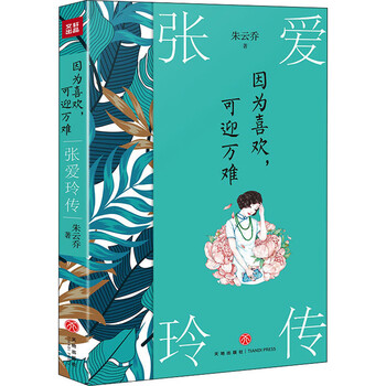 因为喜欢,可迎万难 张爱玲传