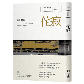 日本美學3：侘寂：素朴日常 港台原版 艺术美学