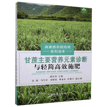 甘蔗主要营养元素诊断与轻简高效施肥