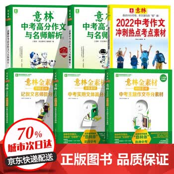 意林金素材初中中考作文素材全套 中考作文冲刺热点考点素材 高分作文与名师解析 中考满分作文辅导书 意林作文金素材初中版 意林中考作文大全集全6册