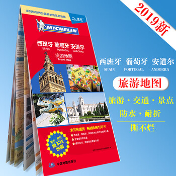 2019全新 西班牙葡萄牙安道尔地图 米其林系列 双面覆膜防水耐折撕不烂 印刷 西班牙旅游地图 中国