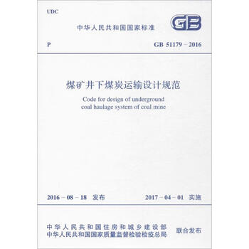 煤矿井下煤炭运输设计规范 书籍