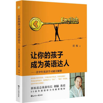 让你的孩子成为英语达人 胡敏  书籍