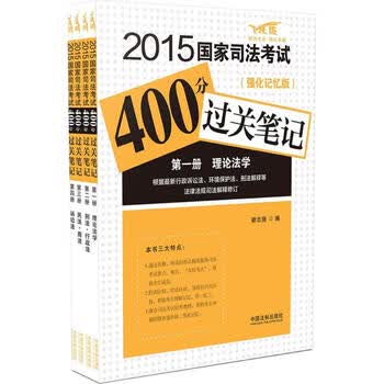 国家司法考试400分过关笔记(强化记忆版)