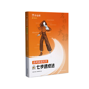 作业帮 名师有大招：高考英语-写作七部速成法