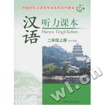 汉语听力课本二年级上册学生用书 孙立峰 中国社会科学出版社