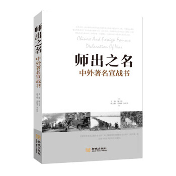 师出之名:中外宣战书【正版图书】