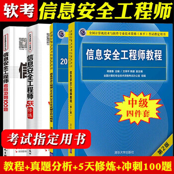 2022年软考 信息安全工程师教程第2版+真题分析与解答+5天修炼+考前冲刺100题 计算机软考中级