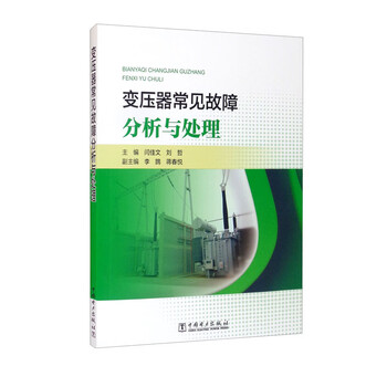 变压器常见故障分析与处理