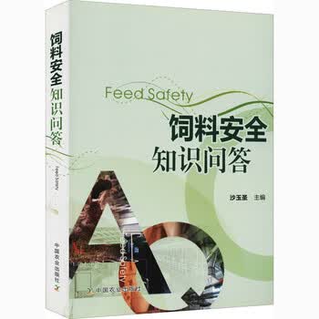 饲料安全知识问答