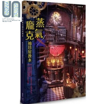 蒸气庞克袖珍屋教本 港台原版 足立大树 远藤大树 河合行雄 河合朝子 ASAMI 木下幸子 佐桥良广 小岛隆雄 Sabrina Thick Skirt 枫叶社