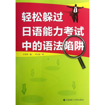 轻松躲过日语能力考试中的语法陷阱