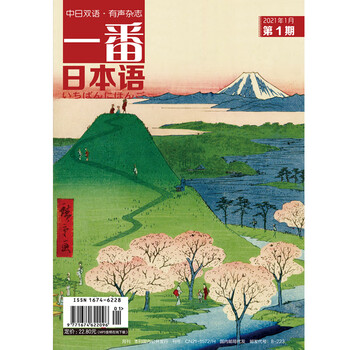 一番日本语 2021年1月 月刊 配日文音频 全彩印刷