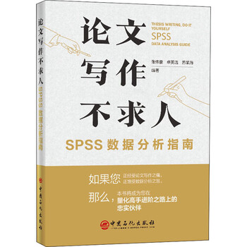 论文写作不求人 SPSS数据分析指南 张伟豪,卓英洁,苏荣海  书籍