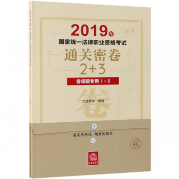 2019年国家统一法律职业资格考试通关密卷2+3(共2册)