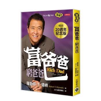 【现货】 富爸爸穷爸爸（20周年纪念版）港台原版罗勃特T清崎商业行销投资理财