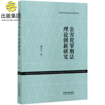 公害犯罪刑法理论创新研究
