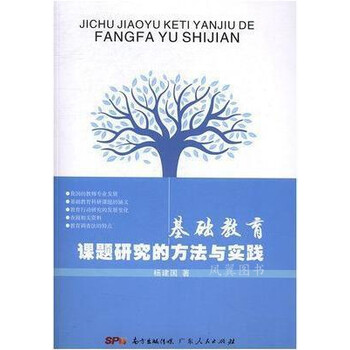 基础教育课题研究的方法与实践 杨建国著 广东人民出版社