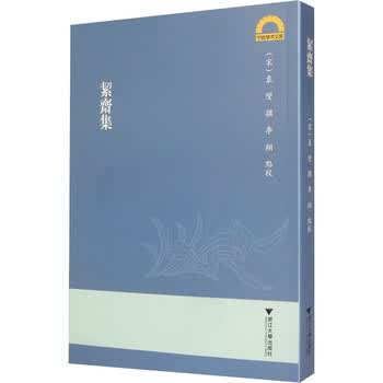 絜斋集 (宋)袁燮,李翔 书籍