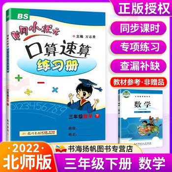 多选黄冈小状元口算速算练习册三年级上下册口算天天练数学练习题人教版 北师大版 三下口算北师版