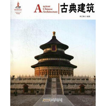 包邮：古典建筑 建筑 古建筑中国  图书