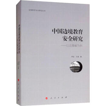 中国边境教育安全研究——以云南省为例【正版图书】