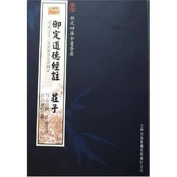 御定道德经注庄子 剑野 吉林出版集团 9787807201076
