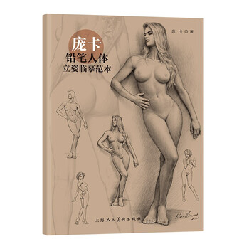 庞卡铅笔人体立姿临摹范本 新手入门临摹范本
