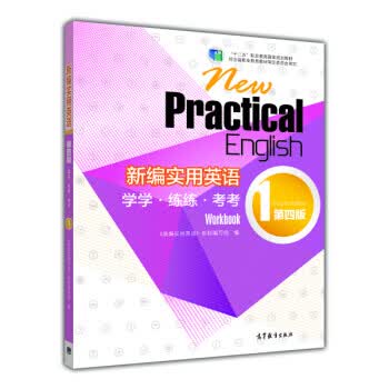 新编实用英语 《新编实用英语》教材编写组 9787040394399 高等教育出版社