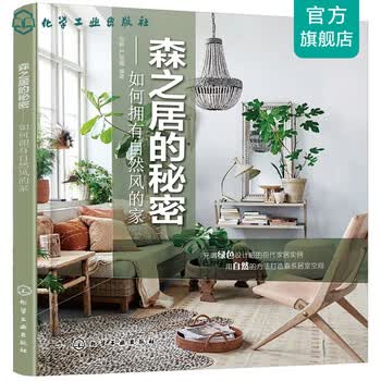 森之居的秘密——如何拥有自然风的家