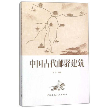 中国古代邮驿建筑