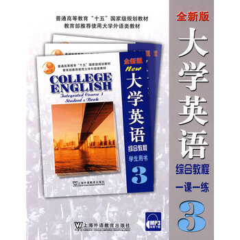 全新版大学英语综合教程一课一练 3 陈洁,毛梅兰 上海外语教育出版社