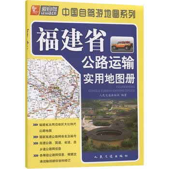 福建省公路运输实用地图册