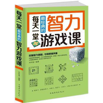 每天一堂经典的智力游戏课
