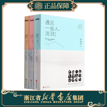 正版 遇见一些人流泪 全套韩梅梅 全3册 文学小说书籍作品书籍排行榜好书来自天堂的笑声名人传记民国人物感人书籍