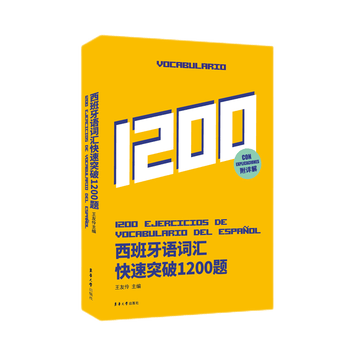 西班牙语词汇快速突破1200题 西班牙语专业四级词汇备考训练 DELE SIELE 练习现代西班牙语